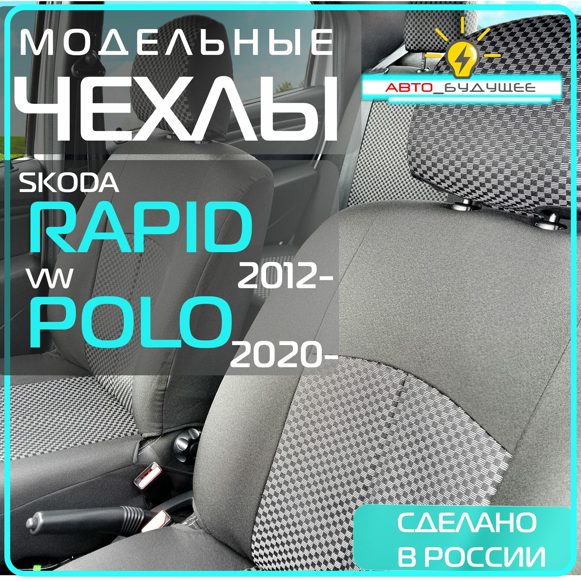 Чехлы Skoda Rapid с12г / VW Polo с 20г ( Шкода Рапид _ Фольксваген поло ) 2020 2021 2022 2024 / На автомобильные сиденья _ Жаккард _ черные _ Задняя спинка сплошная