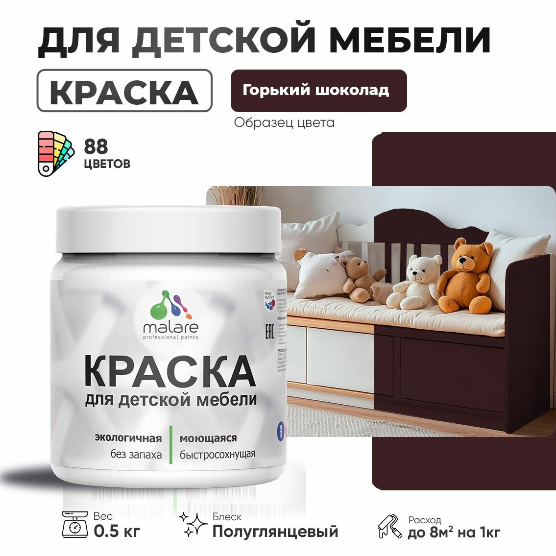 Резиновая краска Malare для детской мебели для кухонных фасадов, мебели из дерева, моющаяся, быстросохнущая без запаха полуглянцевая, горький шоколад, 0.5 кг