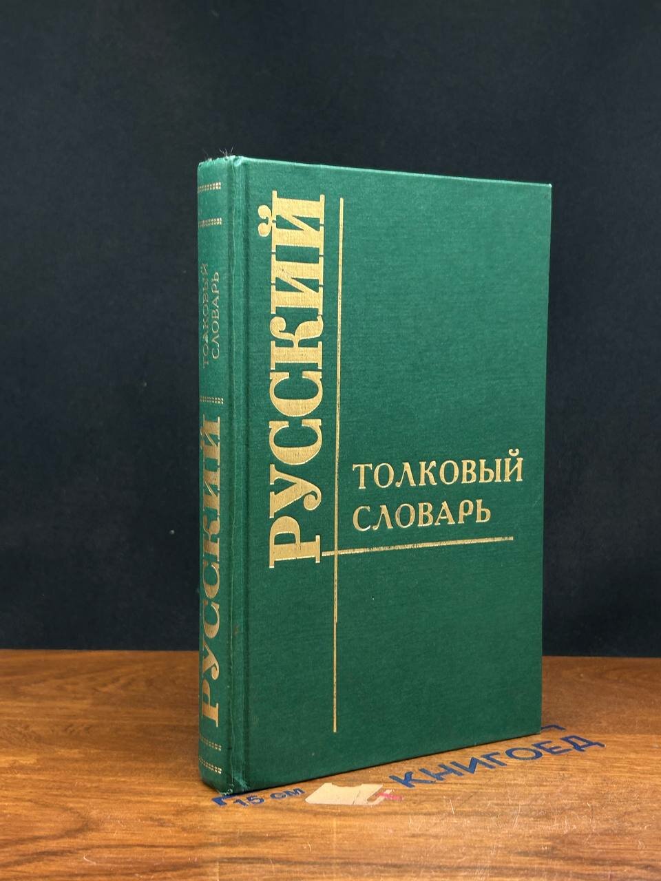 Книга. Толковый словарь русского языка 1998 (2041280186341)