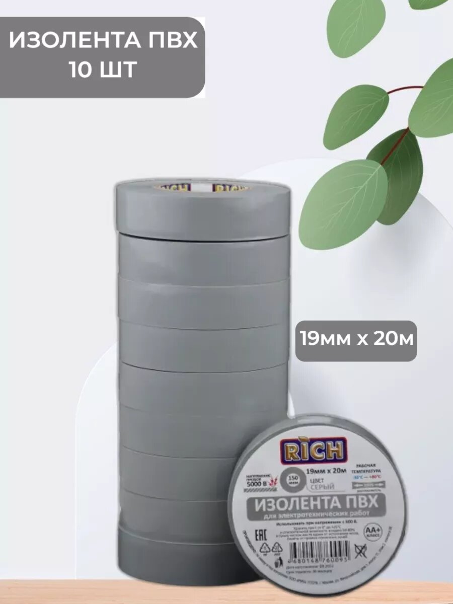 Изолента RICH ПВХ, 20 метров, серая, растяжимость 200%, 10 штук