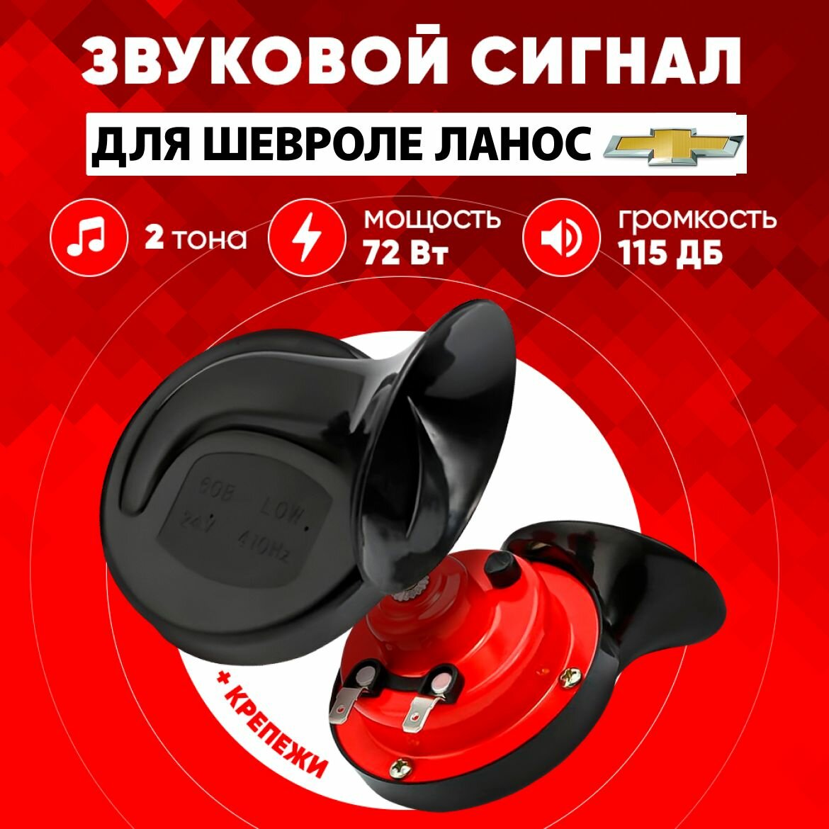 Звуковой сигнал Шевроле Ланос качественный Пневмогудок для авто громкий и мощный гудок