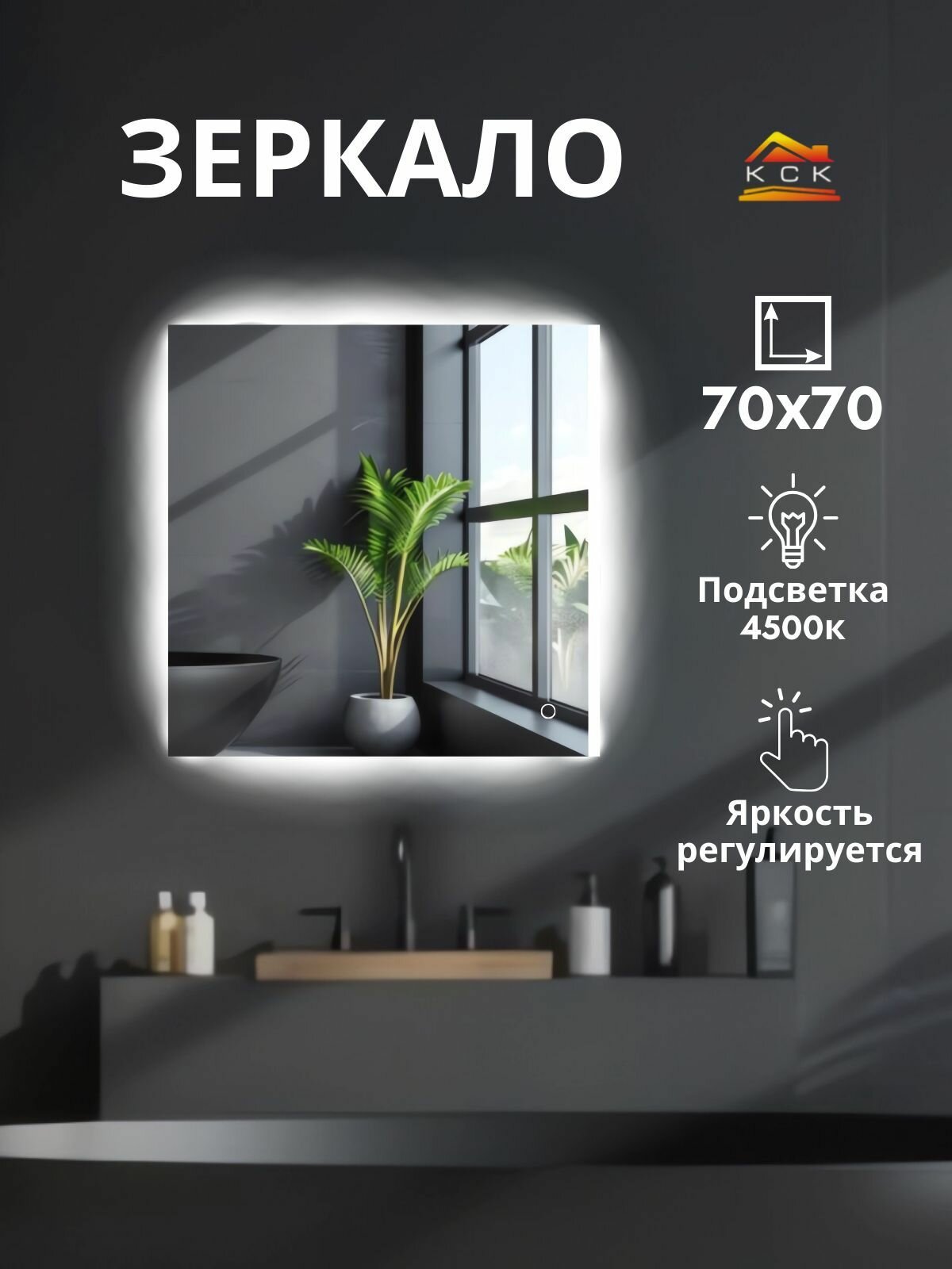 Зеркало для ванной квадратное с подсветкой 4500 К (нейтральный свет) с сенсорным управлением и регулировкой яркости подсветки
