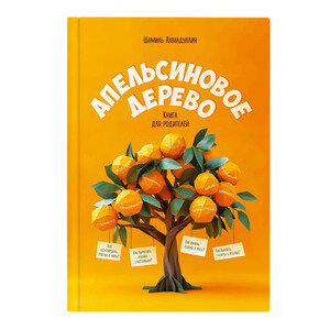 Ахмадуллин Ш. Т. Апельсиновое дерево Книга д/родителей