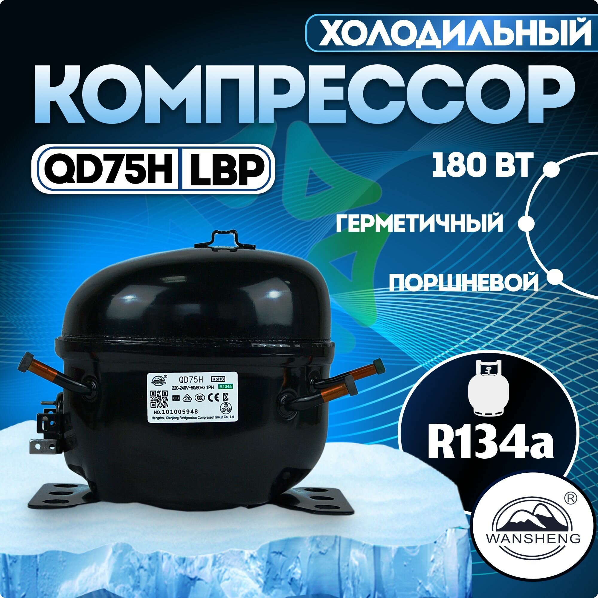 Компрессор холодильный QD75H (WT) LBP 180 Вт, для хладагента R134a