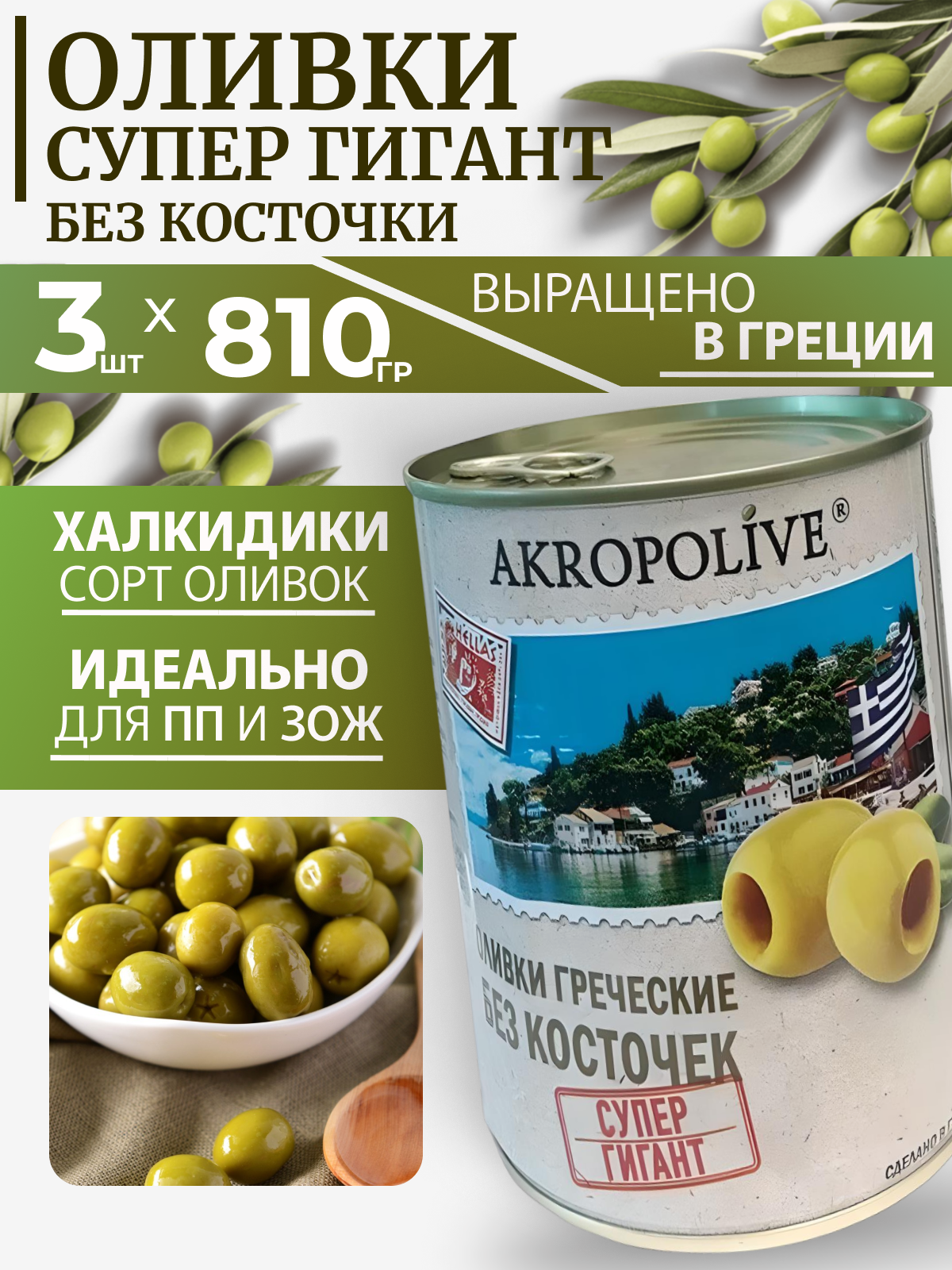Оливки без косточки греческие крупные 3шт*810мл AKROPOLIVE