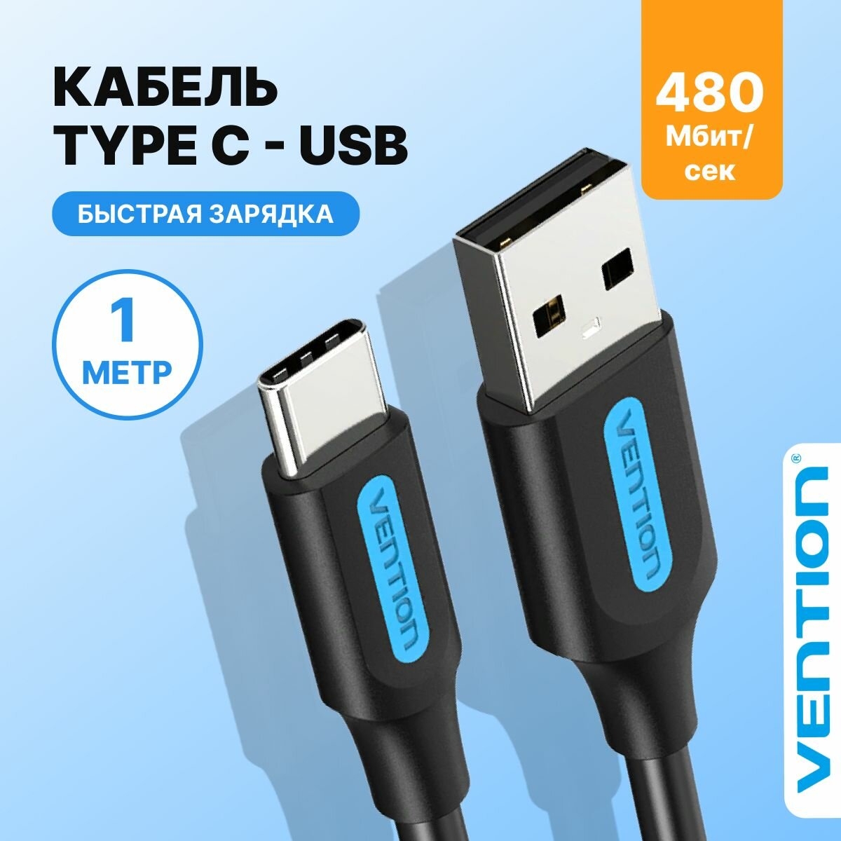 Кабель usb type c длина 1 метр usb 2.0 CM/AM, Vention провод тайп си, для зарядки и передачи данных, арт. COKBF
