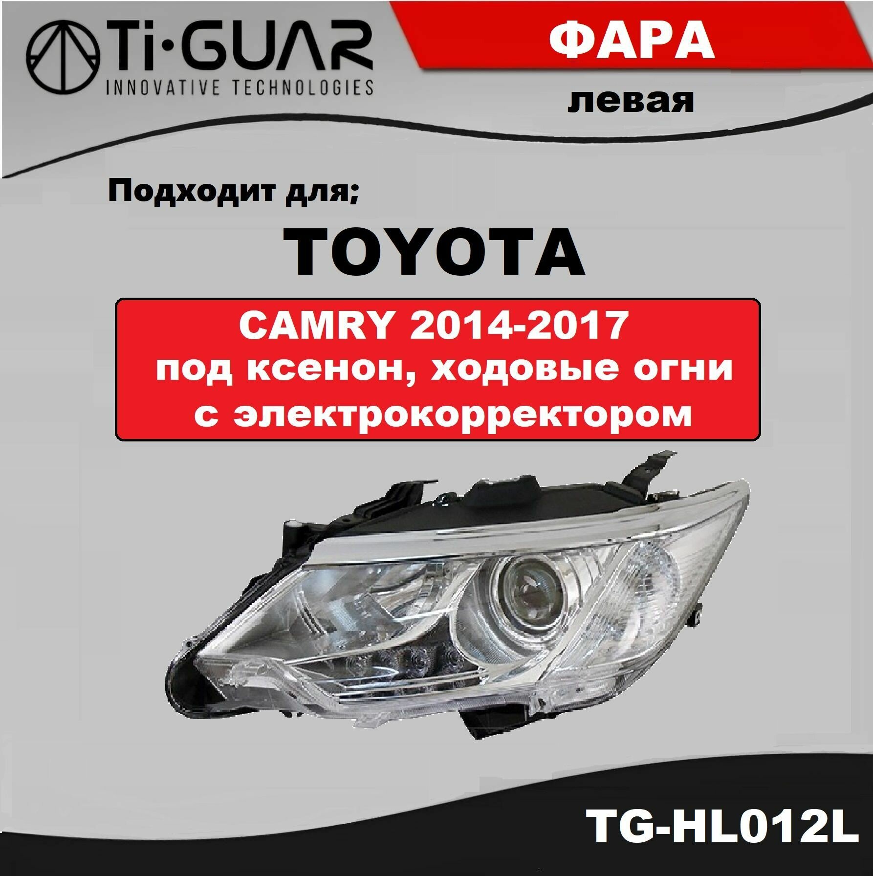 Фара передняя левая TiGUAR для Toyota Camry (XV50) 2014-2017 под ксенон, ходовые огни, с электрокорректором