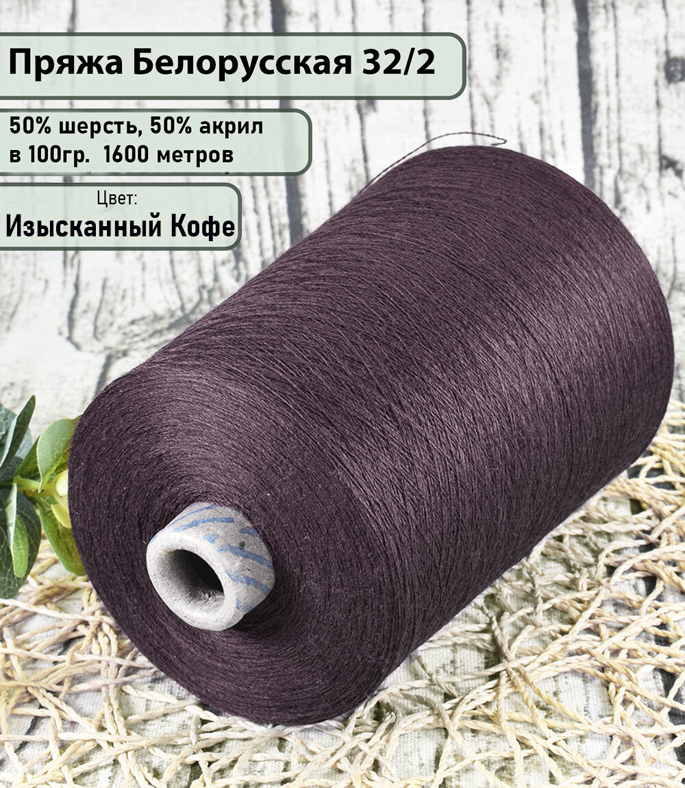 Пряжа на бобине 50% шерсть, 50% акрил, 100гр. на1600мет, цв. Изысканный кофейный (450гр)