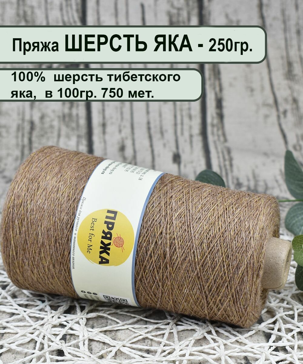 Пряжа на бобине - 100% Шерсть ЯКА, в 100гр. - 750 мет, цв.69 ТЕМ. Бежевый (вес бобины 250гр.)