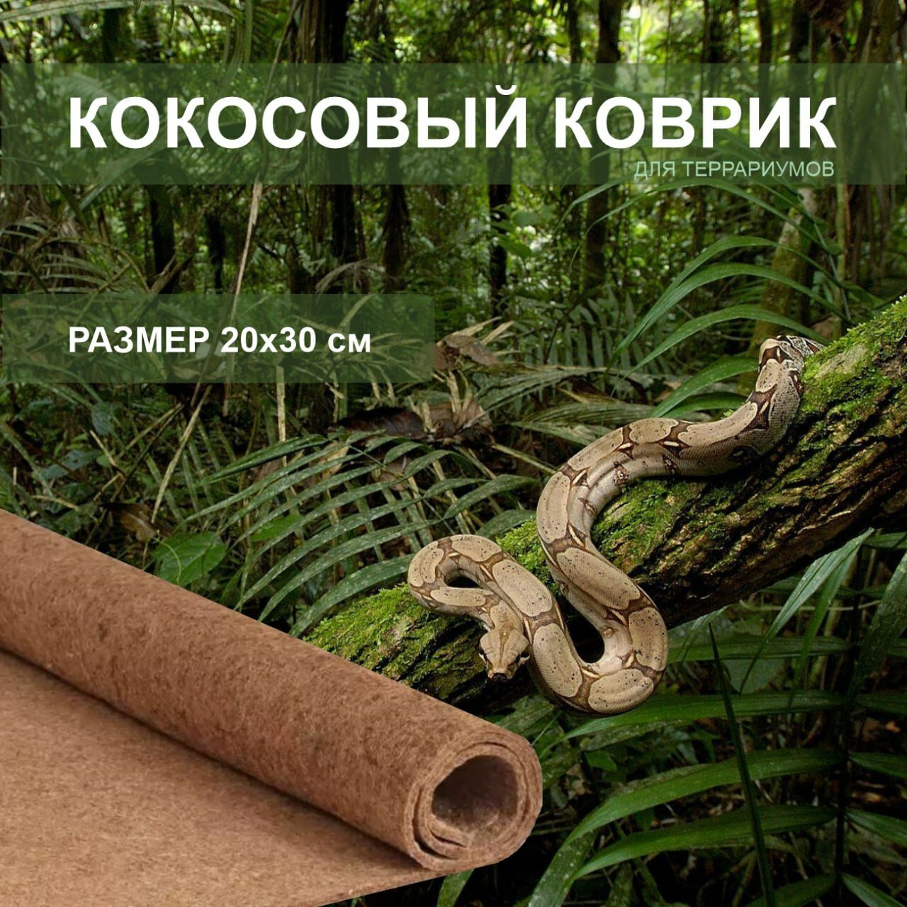 Эко коврик, для террариума и микрозелени, кокосовый