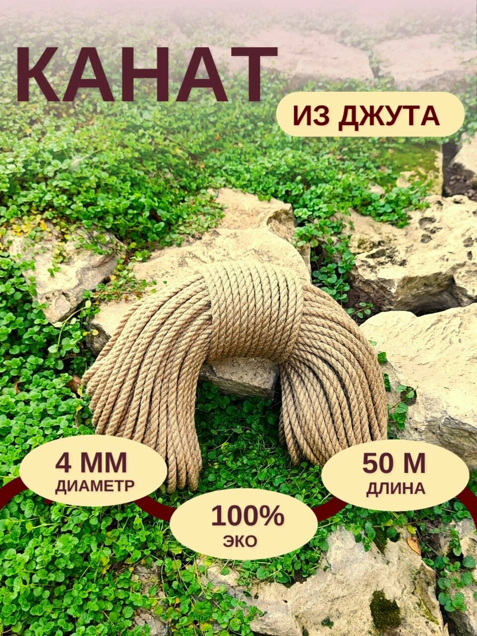 Канат джутовый д.4 мм, 50 м, джутовая верёвка 50 метров для вязания, рукоделия, когтеточки, творчества, плетения, корзин