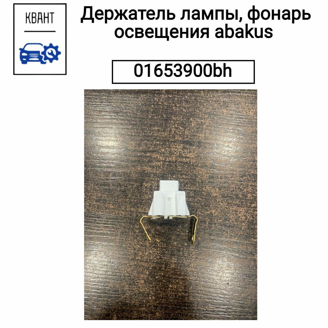 Патрон лампы abakus 01653900bh Peugeot Boxer , Citroen Jumper , Fiat Ducato