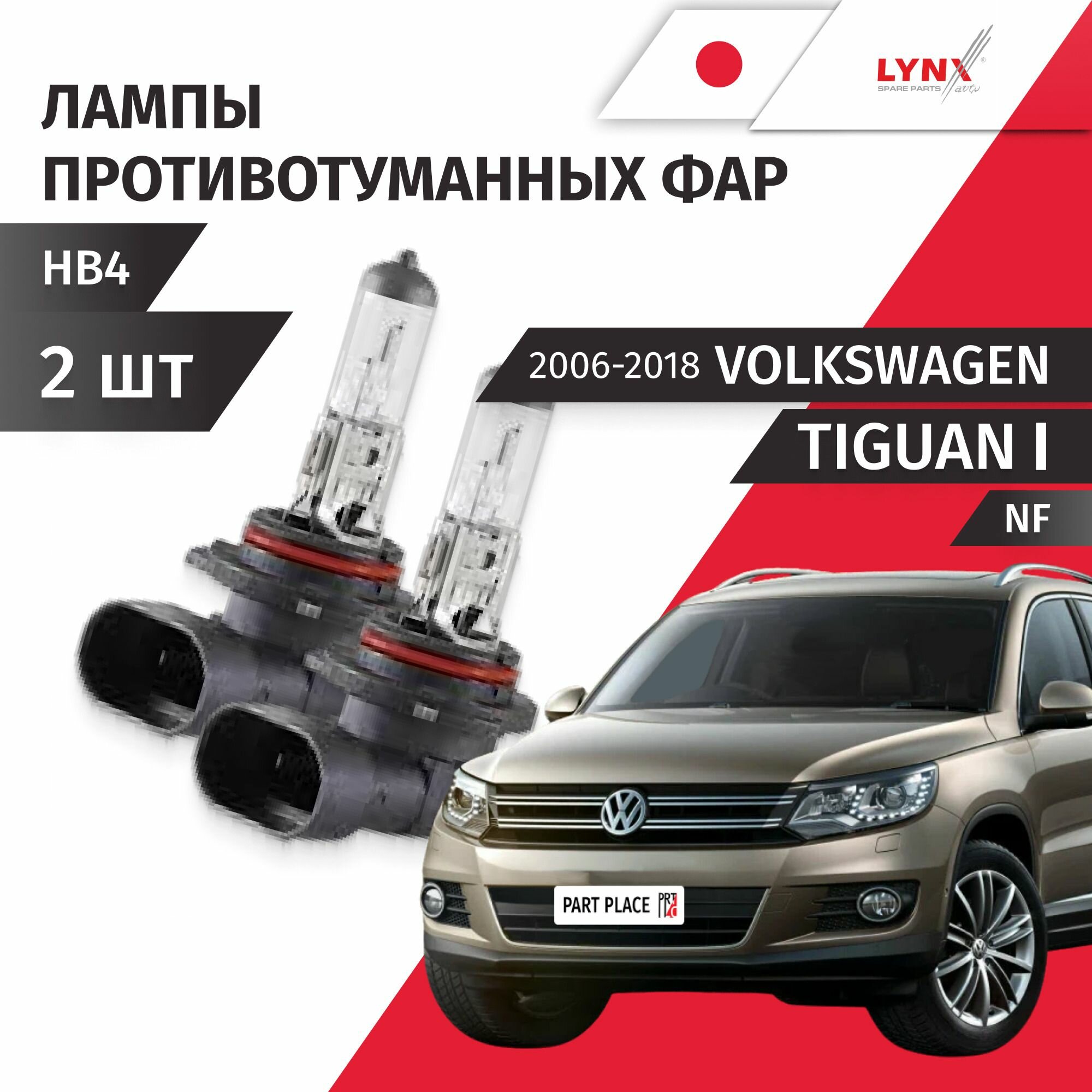 Лампы противотуманных фар Volkswagen Tiguan (1) NF 2006 - 2018 передние Комплект 2шт LYNXauto