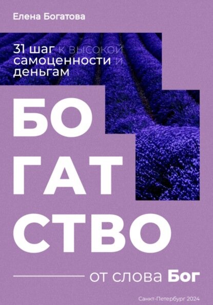 Богатство от слова Бог: 31+ шаг к высокой самоценности и деньгам [Цифровая книга]