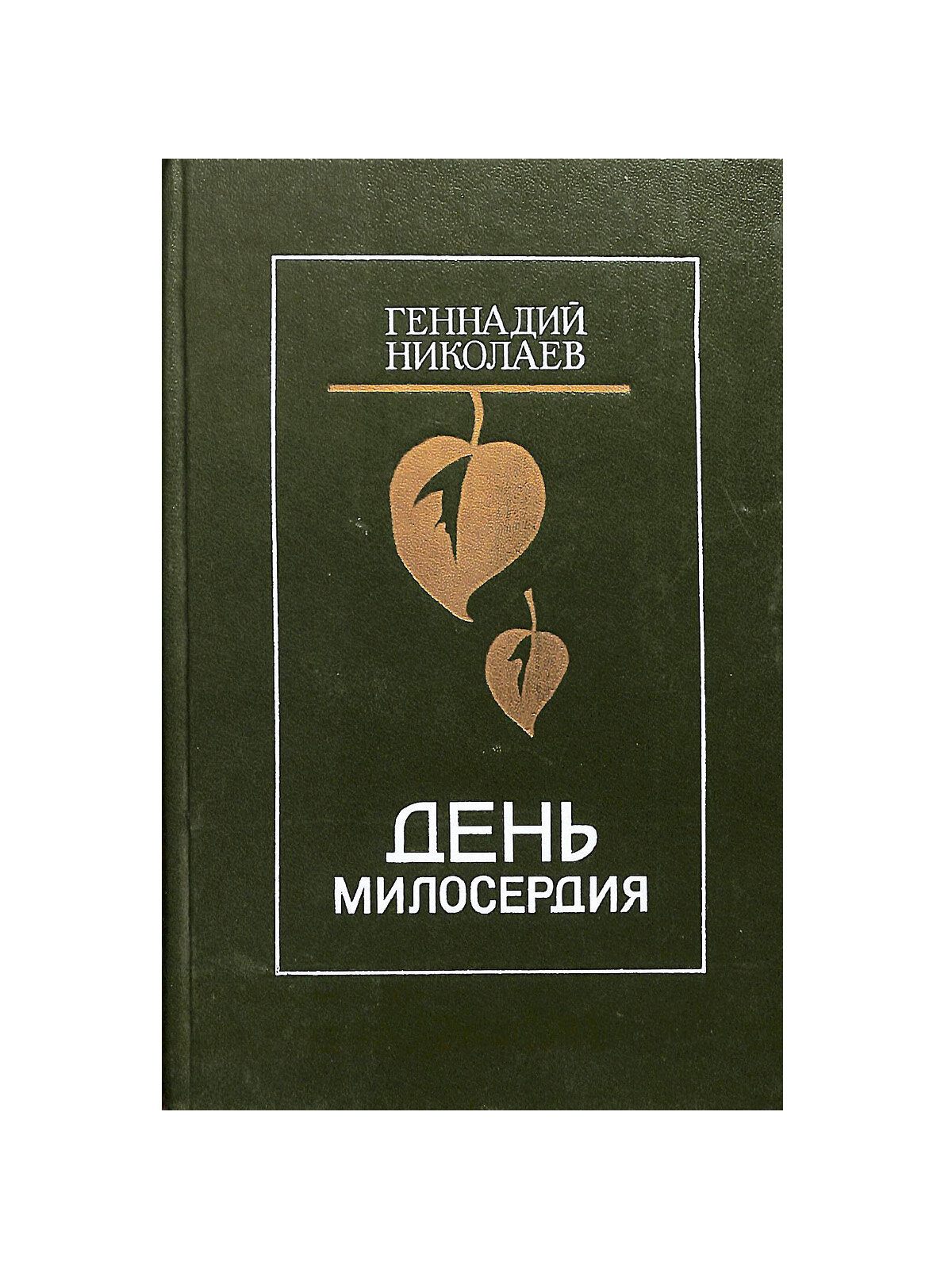 День милосердия