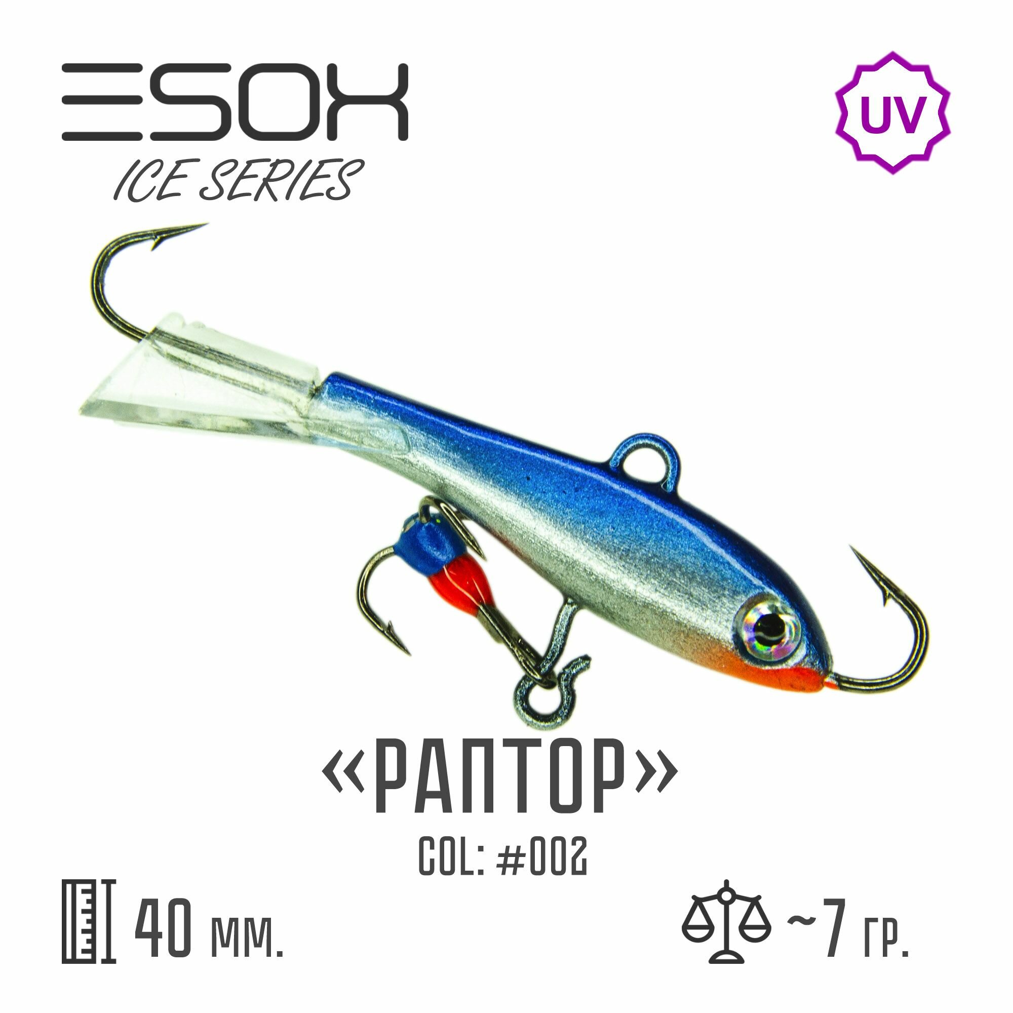 Балансир рыболовный ESOX RAPTOR 40мм, 7гр