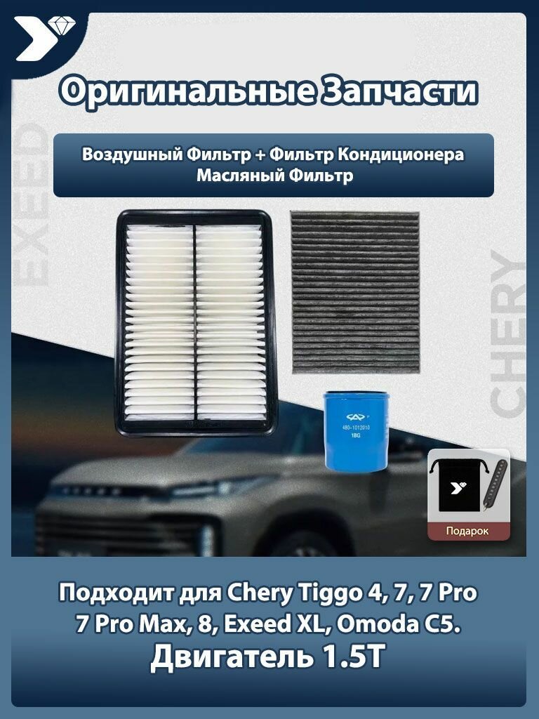 Готовый набор фильтров для ТО CHERY TIGGO 4, 7, 7pro, 7 pro max, 8, EXEED LX, Omoda C5, 1.5T