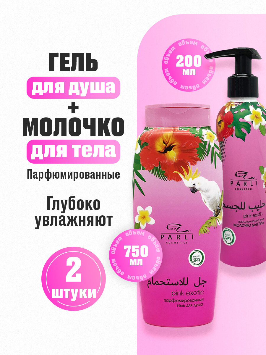 Молочко для тела Parli Cosmetics Pink Exotic 200мл + Гель для душа парфюмерный Pink Exotic 750мл