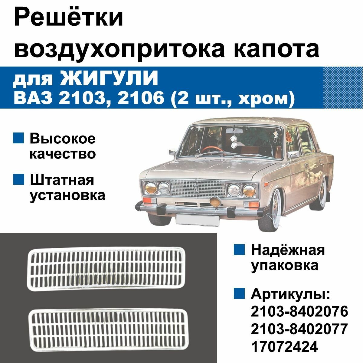 Решётки воздухопритока капота / жабры / дефлекторы Zhiguli / ВАЗ 2103, 2106 (хром, комплект 2 шт.)