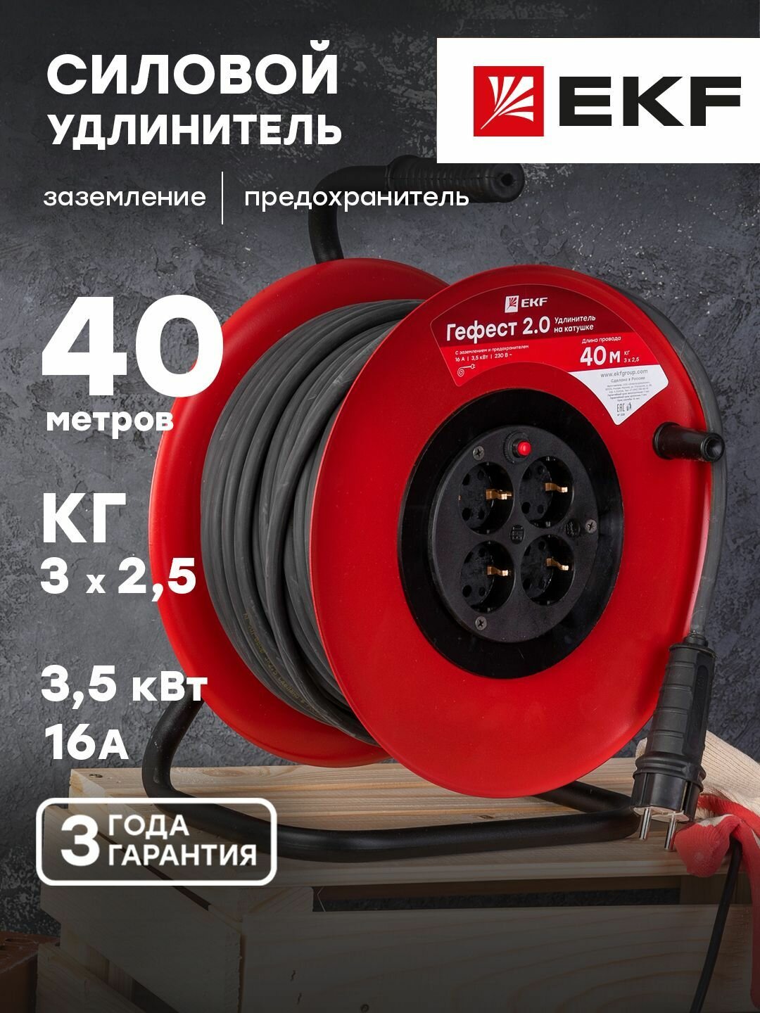 Силовой удлинитель на катушке с заземлением и предохранителем, 4 розетки, 40 метров, Гефест 2.0 (16А-3,5кВт, КГ)