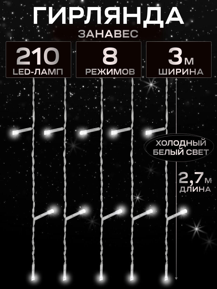MILED Гирлянда Занавес. 3*2,7 м 210 ламп, холодный белый свет, 8 режимов ГЗ-0044