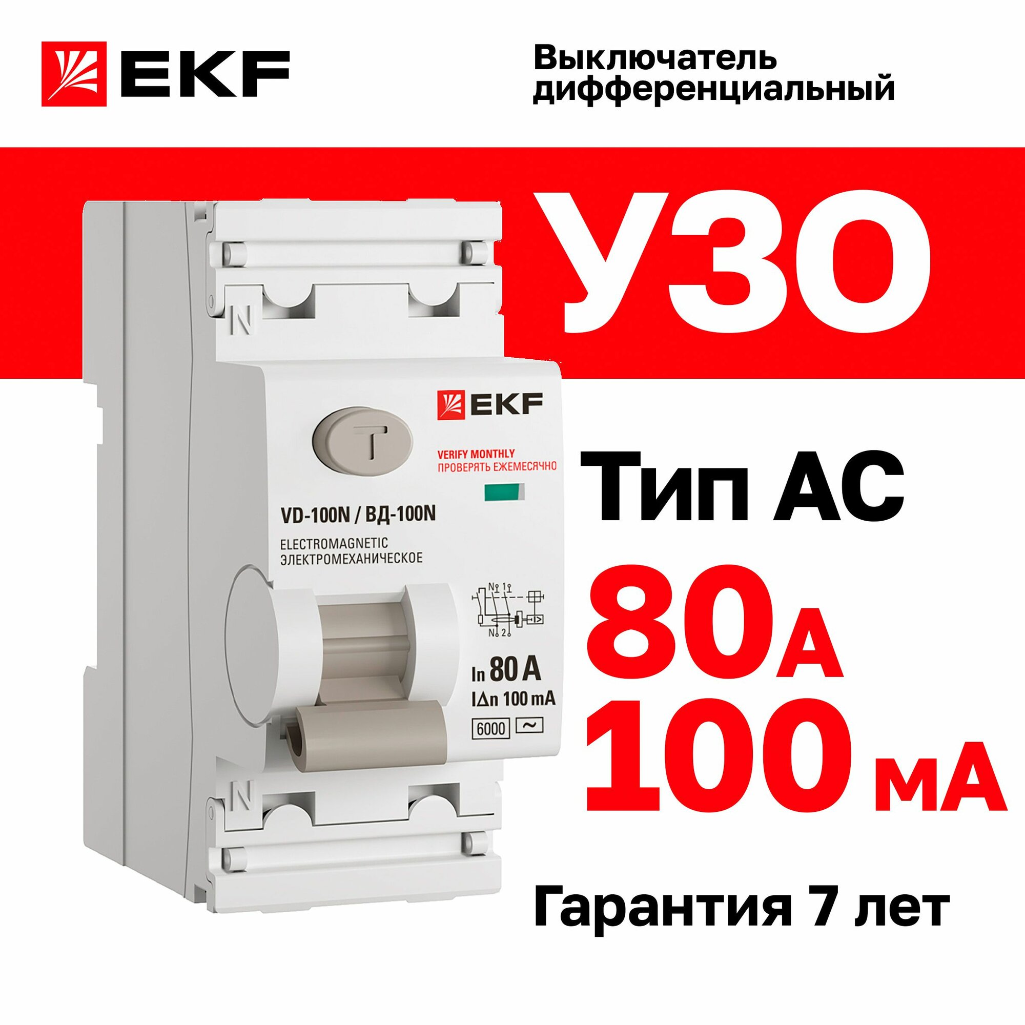 Устройство защитного отключения (УЗО) EKF PROXIMA ВД-100N 80А, ток утечки 100мА, тип AC, электромеханическое, 2P, 6кА