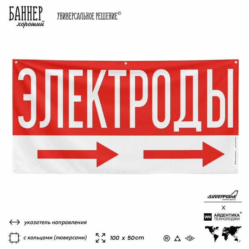 Рекламная вывеска баннер электроды, 100х50 см, с указателем и люверсами, для металлопроката, красный, SIlverPlane x Айдентика Технолоджи