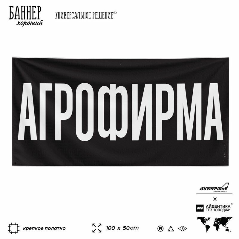 Рекламная вывеска баннер агрофирма, 100х50 см, для сервиса услуг, черный, SIlverPlane x Айдентика Технолоджи