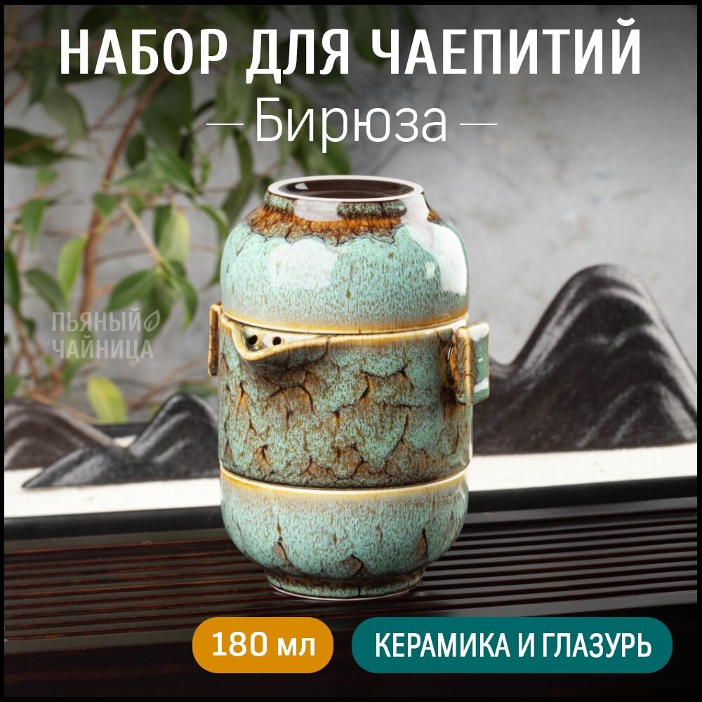 Набор посуды для чайной церемонии "Бирюза", керамика и глазурь, походный сервиз для чаепития