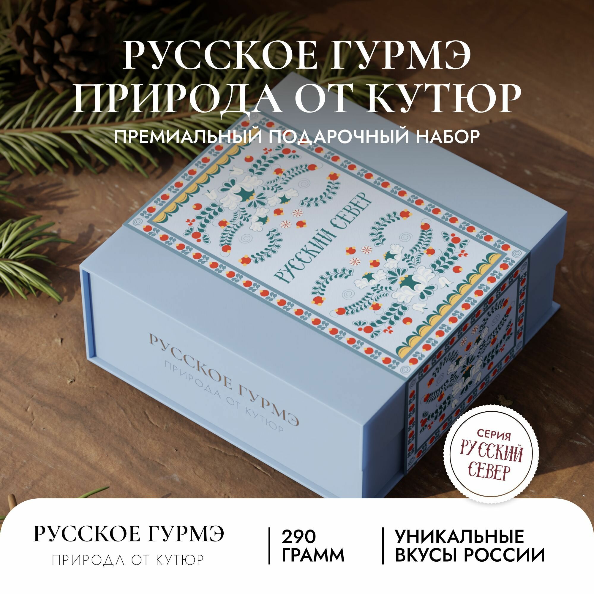 Премиальный подарочный набор Русский север "русское гурмэ - природа от кутюр", 290 г (голубой набор)