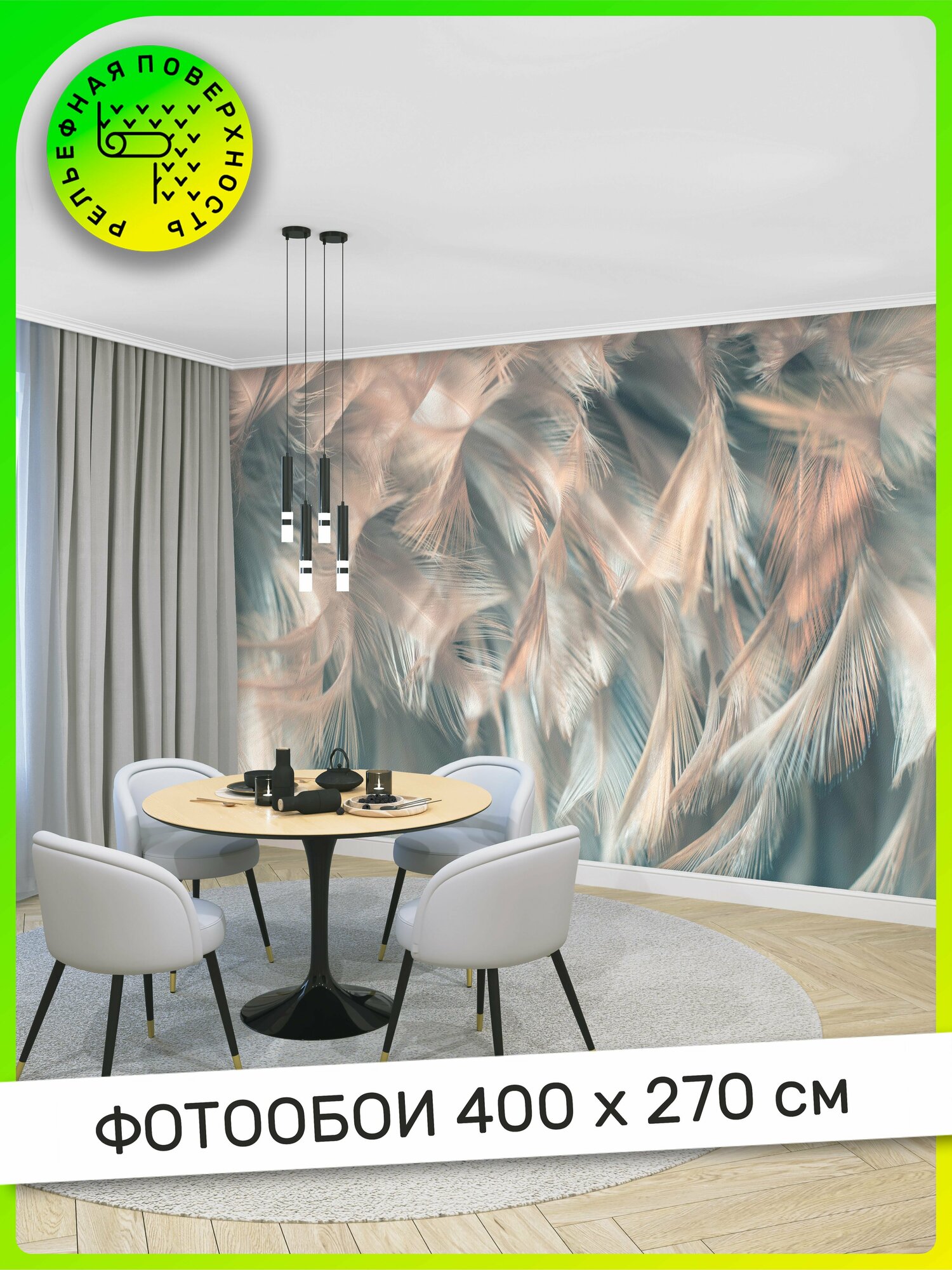 Фотообои, обои Перья на стену, в зал, гостиную, спальню, на кухню, 400 см x 270 см