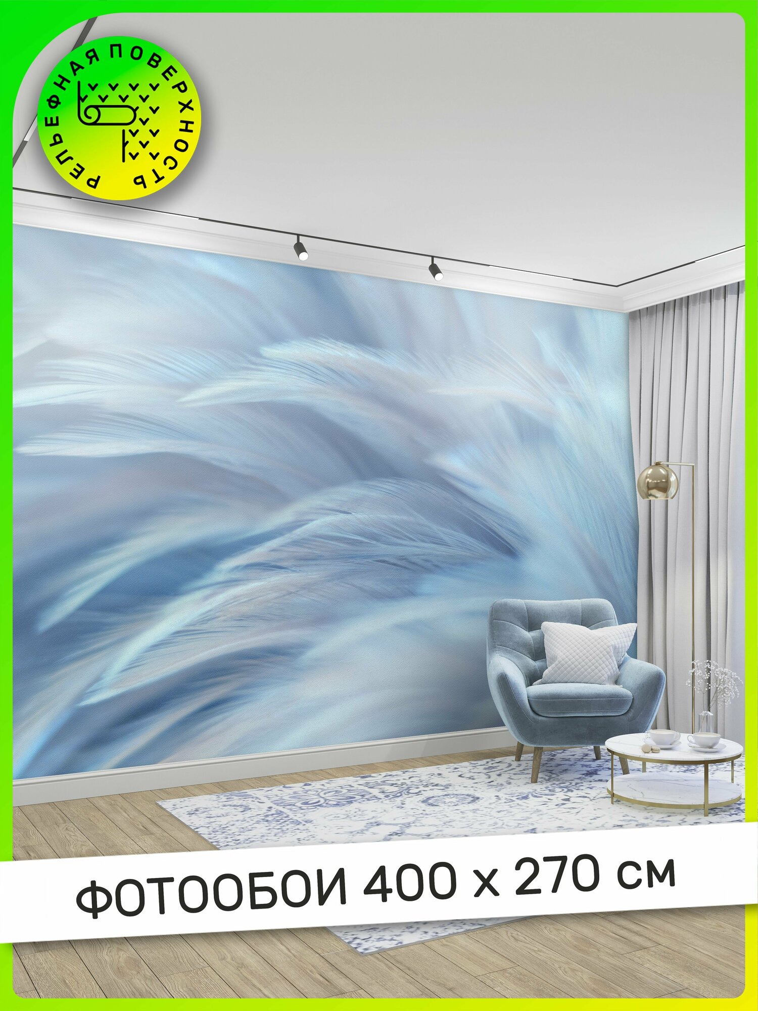 Фотообои, обои Перья на стену, в зал, гостиную, спальню, на кухню, 400 см x 270 см