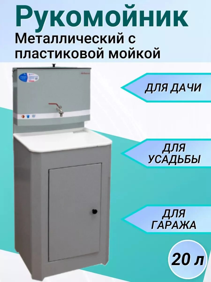 Умывальник дачный с пластмассовой мойкой, 20 л, без подогрева