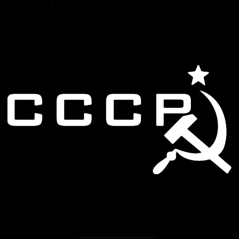 Модная наклейка CCCP серп молот звезда СССР на русском языке автомобильный Декор Виниловая наклейка для мотоцикла Opel Lada,20 см * 10 см белый