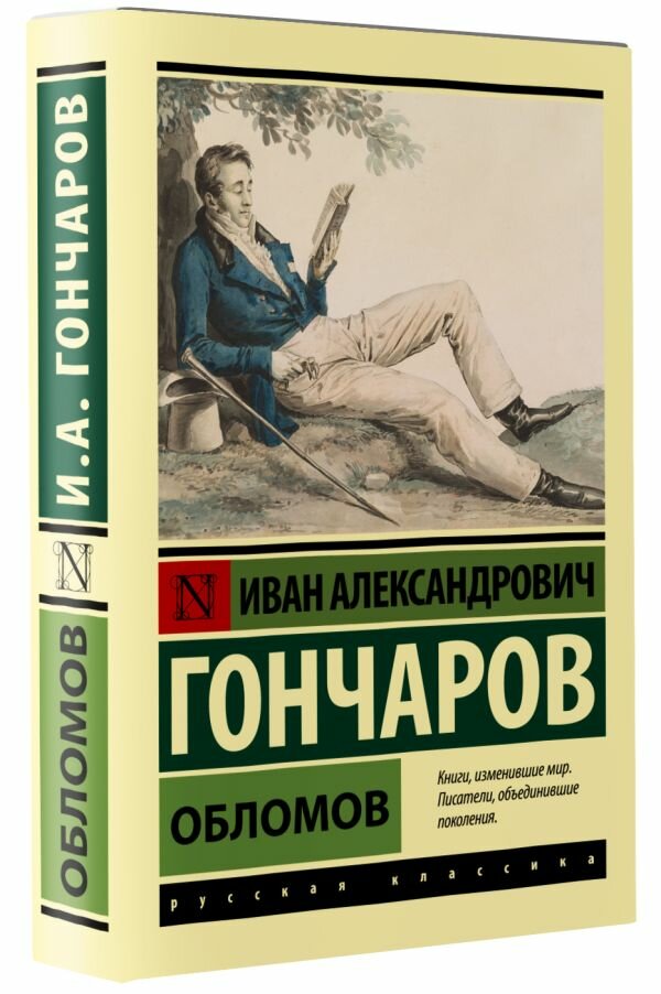 Обломов Гончаров И. А. — фото 1