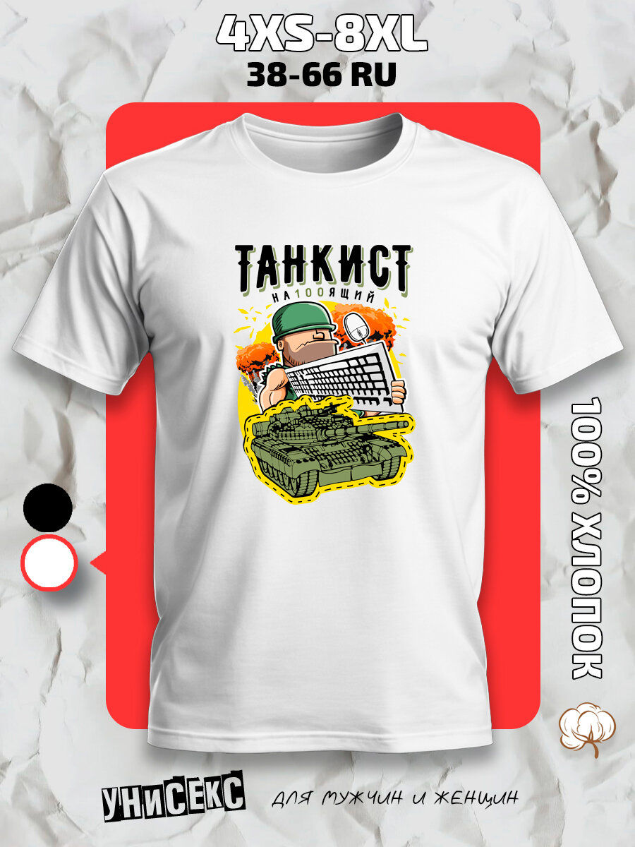 Футболка с принтом танкист настоящий