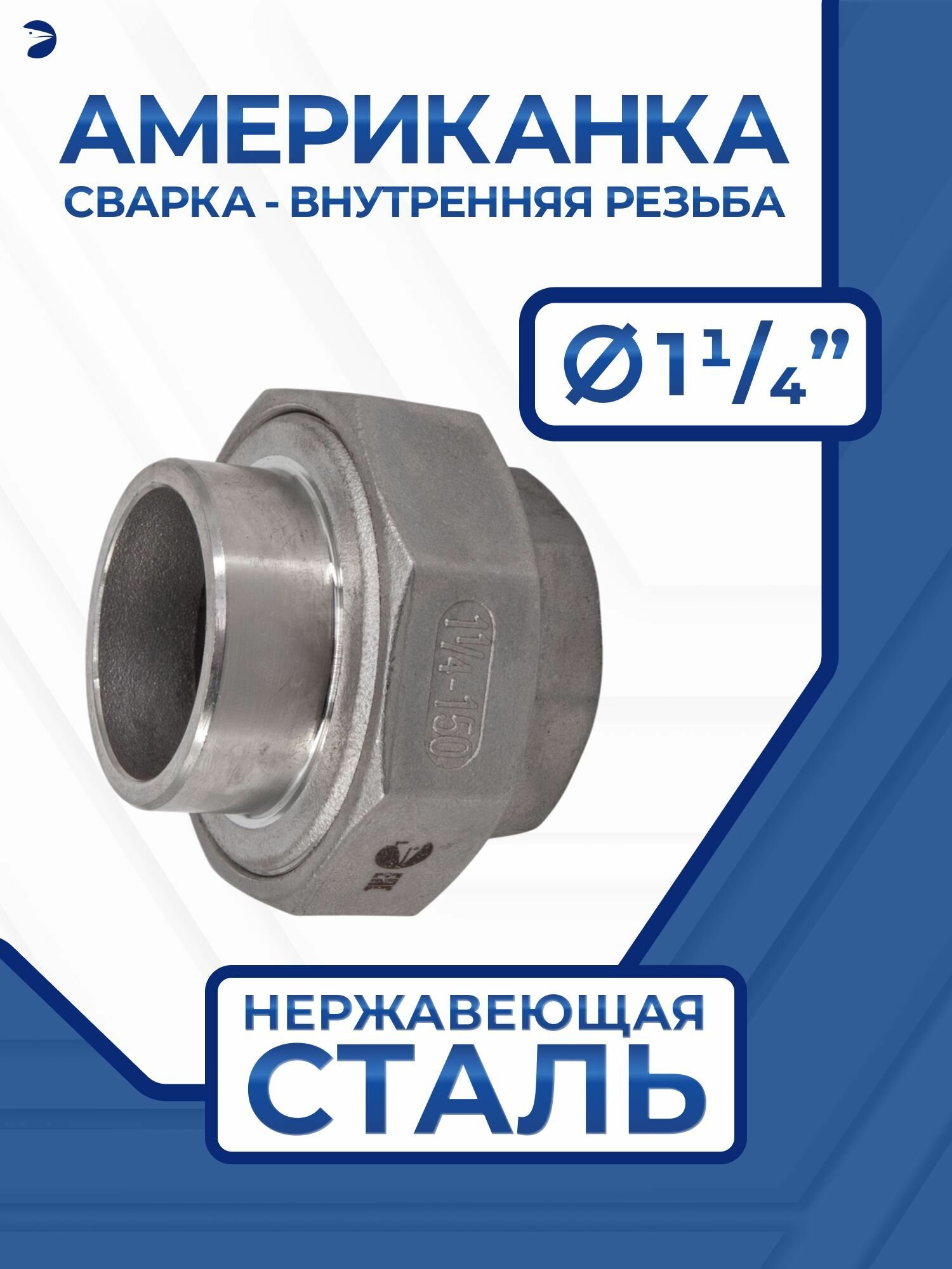 Newkey Американка сварная/внутренняя резьба нержавеющая, AISI304 DN32 (1_1/4") дюйма, (CF8), PTFE, PN16