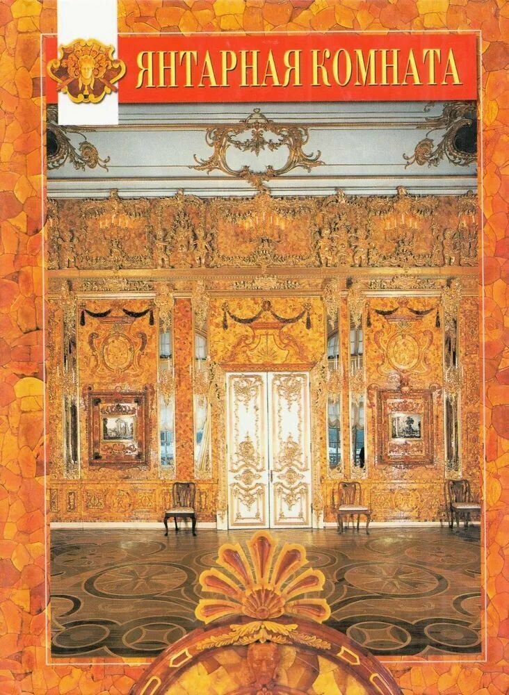 Янтарная комната