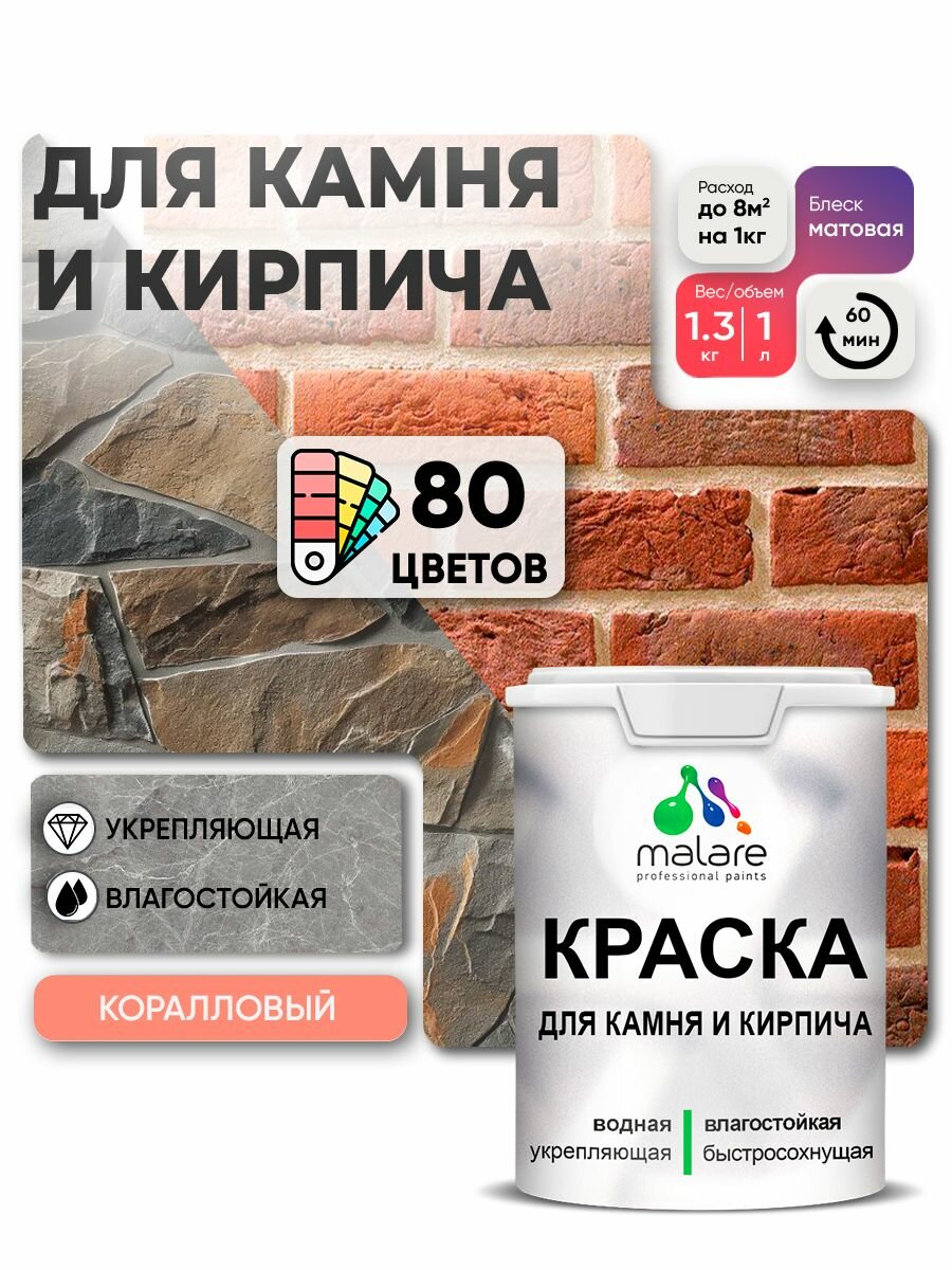 Краска Malare для камня и кирпича, по бетону и штукатурке, для минеральных поверхностей, без запаха, матовая, коралловый, (1л - 1,3кг).