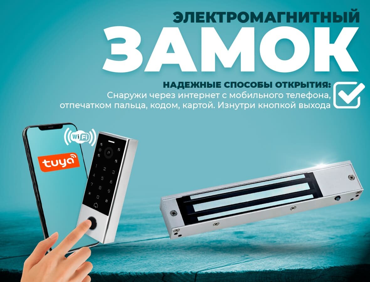 Электромагнитный замок с умной вызывной видео панелью с видеозвонком и удаленным доступом по телефону через Wi-Fi, по отпечатку пальца, коду, карте для установки на уличную входную дверь - Комплект СКУД № 127