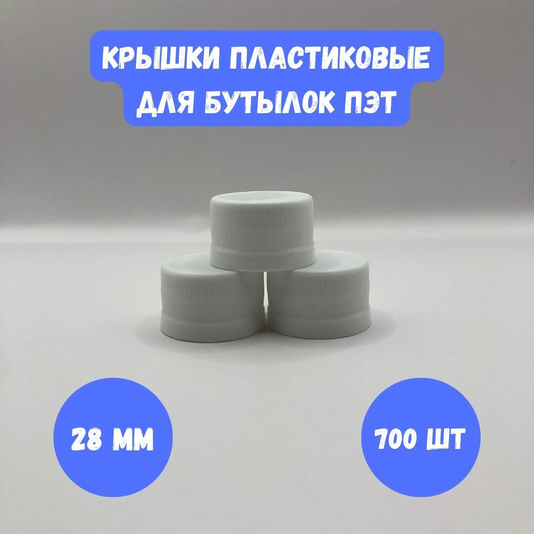 Крышка пластиковая для бутылок ПЭТ белая (уп. 700 шт.) 28 мм