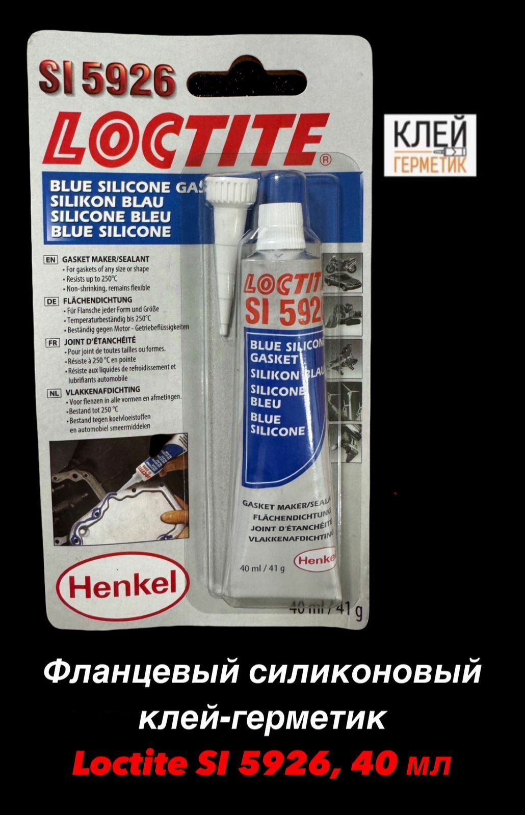 Loctite SI 5926, 40 мл (Локтайт 5926) Термостойкий фланцевый синий силиконовый клей-герметик, Италия