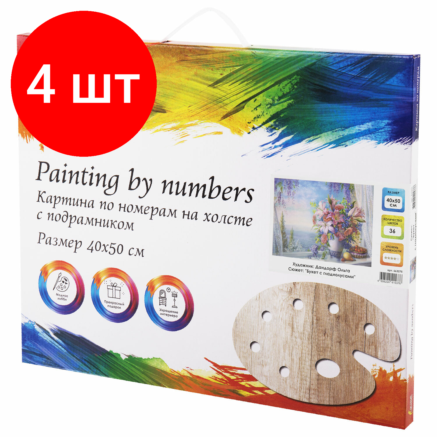 Комплект 4 шт, Картина по номерам 40х50 см, остров сокровищ "Букет с гладиолусами", на подрамнике, акрил, кисти, 663275