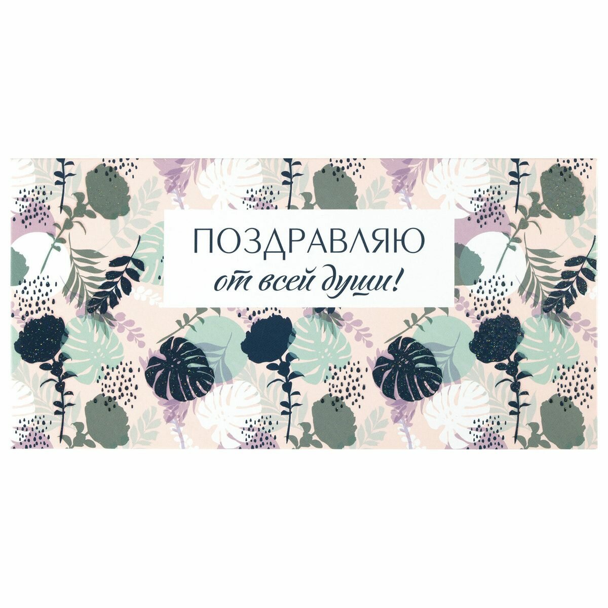 Конверт для денег Золотая Сказка "Поздравляю от всей души!", Цветы, 166х82мм, блестки (113753), 10шт.