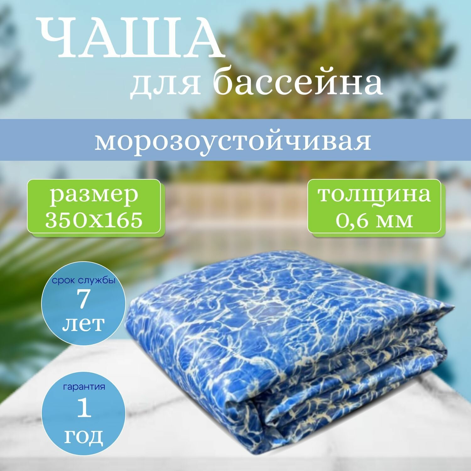 Чаша для бассейна 350 x 165 см круглая, морозоустойчивая гигабасс, толщина 0,6мм (цвет бриз)