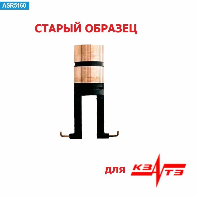 Коллектор ASR5160, ASR6652, ротора генератора КЗАТЭ, катэк, старый образец, 235160