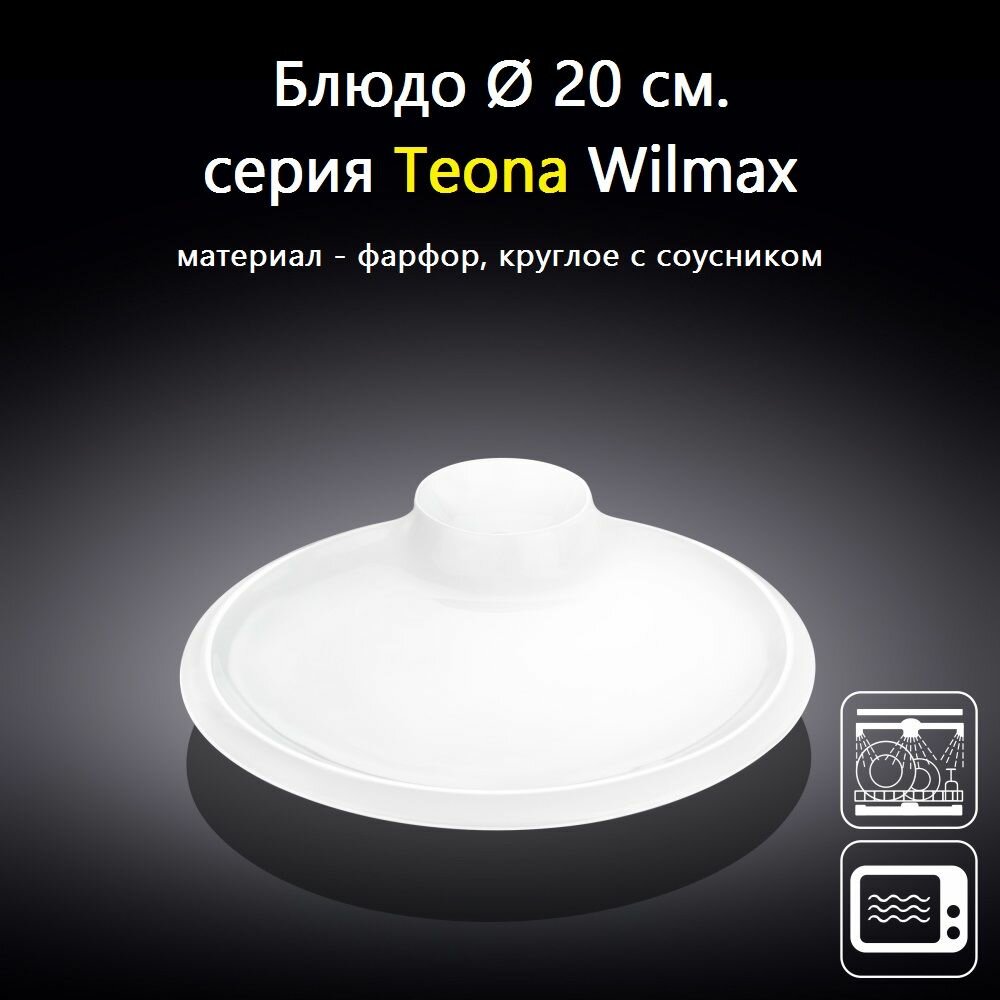 Блюдо круглое с соусником из фарфора 20 см. Wilmax