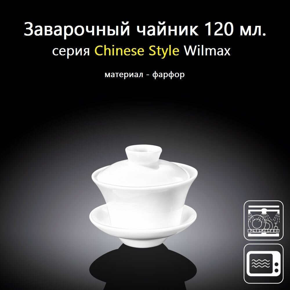 Заварочный чайник Chinese Style 120 мл. Wilmax