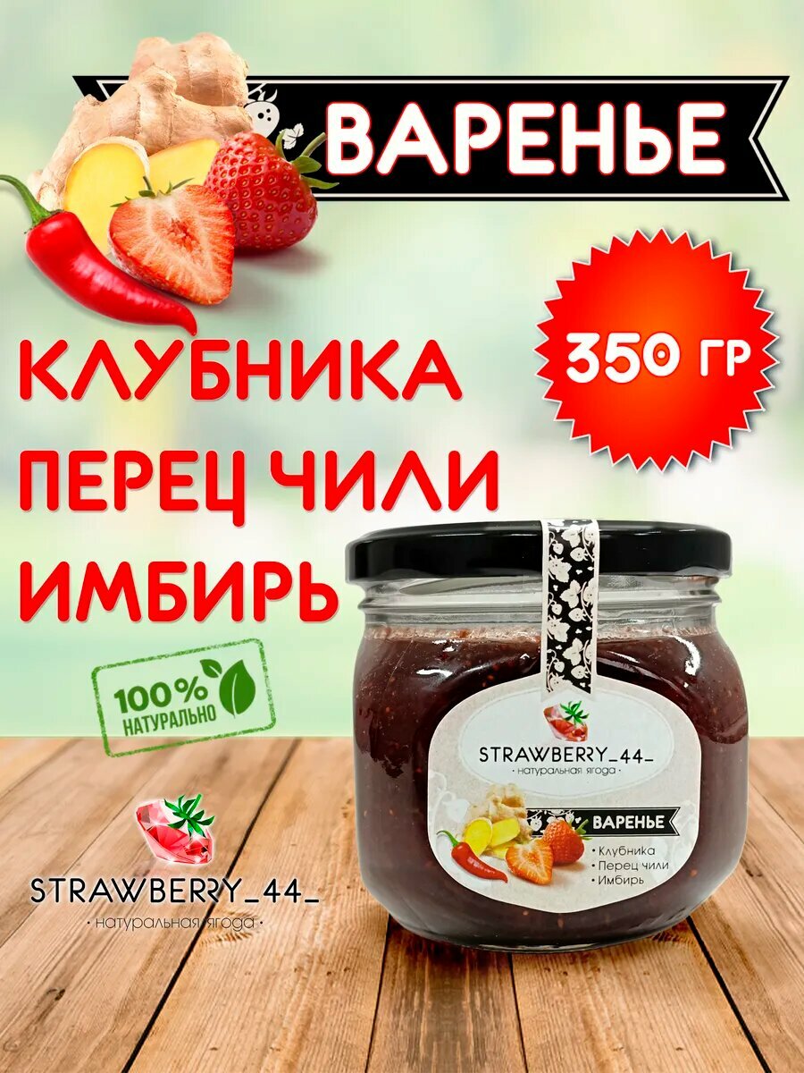 Варенье "Клубника+перец чили+имбирь"