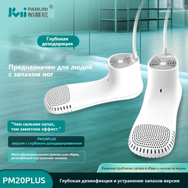 Сушилка для обуви PAMUNI PM20Plus 220V 40W – электрическая сушка для ботинок и кроссовок, для дома, для семьи.
